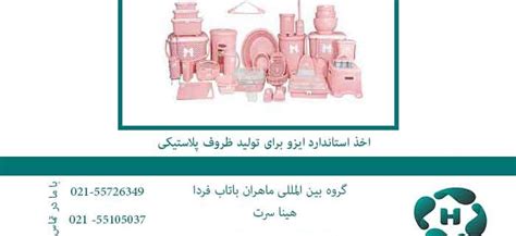 اخذ استاندارد ایزو برای تولید ظروف پلاستیکی صدور گواهینامه های ایزو