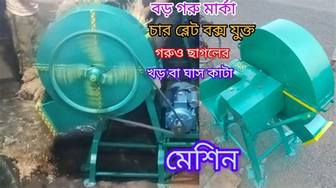 মাত্র ১৪ ৫০০টাকায় বড় গরু মার্কা চার ব্লেড বক্স যুক্ত গরু ও ছাগলের খড় বা ঘাস কাটা মেশিন Youtube