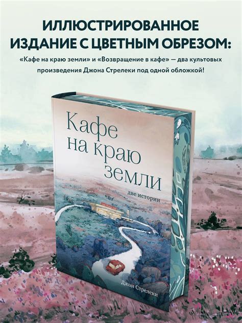 Кафе на краю земли. Две истории (с закрашенным обрезом и рисунками ...