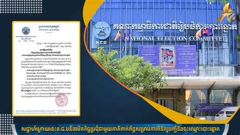 សប្ដាហ៍ក្រោយនេះគ ជ បនឹងបើកកិច្ចប្រជុំជាមួយភាគីពាក់ព័ន្ធសម្រាប់ការពិនិត្យបញ្ជីនិងចុះឈ្មោះបោះឆ្នោត