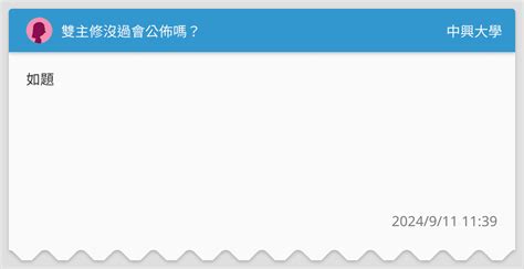 雙主修沒過會公佈嗎 中興大學板 Dcard