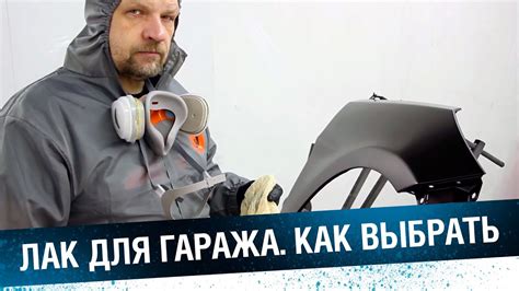ЛАК ДЛЯ ГАРАЖА. Как выбрать лак для гаражных условий, особенности ...