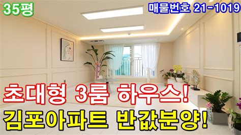 김포신축빌라 분양 35평 구래역 10분초대형3룸최고급 인테리어5개동 대단지형 타운하우스김포아파트 반값에 그냥가져가세요 Youtube