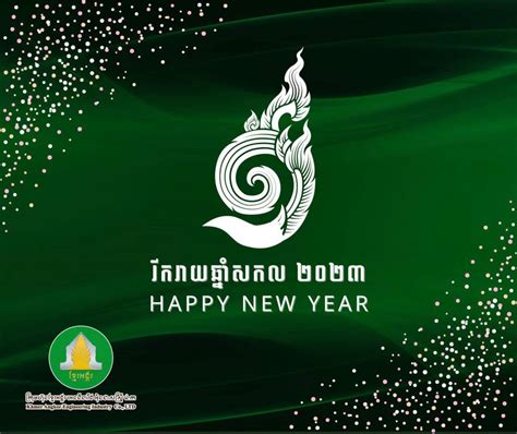 សួស្ដីឆ្នាំថ្មី ឆ្នាំសកល ២០២៣ Kh