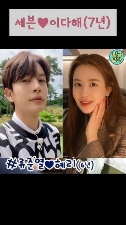 장기연애 중인 연애인 커플 모음 Shorts Youtube