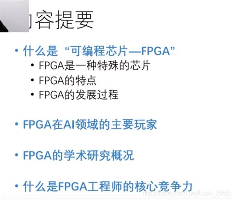 人工智能时代，fpga工程师的核心竞争力 老石谈芯详解fpga人工智能时代的驱动引擎 Pdf Csdn博客
