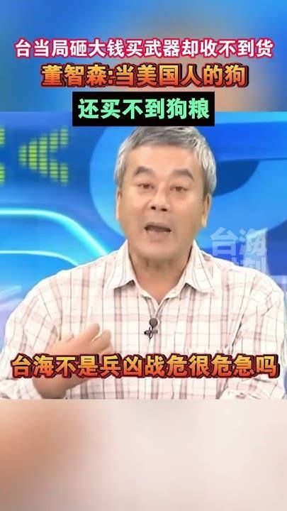 台当局砸大钱买武器却收不到货，董智森：当美国人的狗还买不到狗粮海峡新线 Youtube