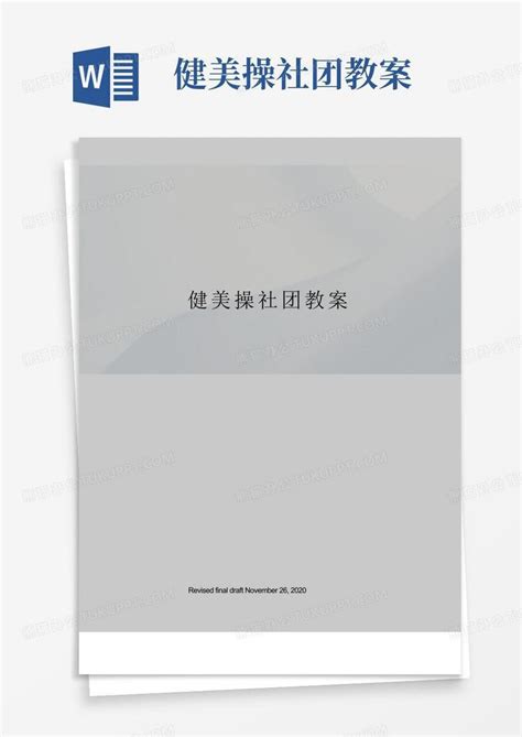 健美操社团教案word模板下载编号lbzejxyo熊猫办公