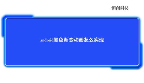 Android颜色渐变动画怎么实现技术资讯 恒创科技