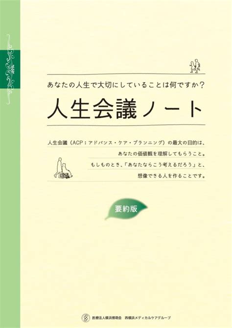 人生の最終段階における医療ケアのあり方と意思決定支援に関する指針 病院案内 医療法人横浜博萌会 西横浜国際総合病院