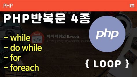php 004 [ 반복문 ] php 기본문법 loop 반복적인 작업을 빠르게 처리하기 youtube