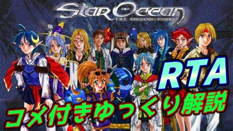 【コメ付きrta】「スターオーシャンセカンドストーリー」をrta【ゆっくり実況解説】 Youtube