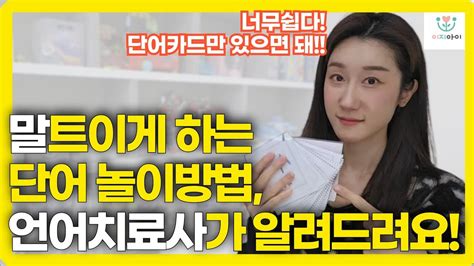 언어치료사가 알려주는 언어발달 놀이방법 말하는 시기 이렇게 놀아요 Youtube