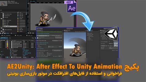 پکیج Ae2unity After Effect To Unity Animation یونیتی‌پکیج