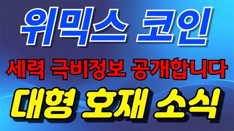 위믹스 실제 세력들 가격 펌핑 어떻게 준비하나 세력의 흐름 정확히 파악 가능합니다 Youtube