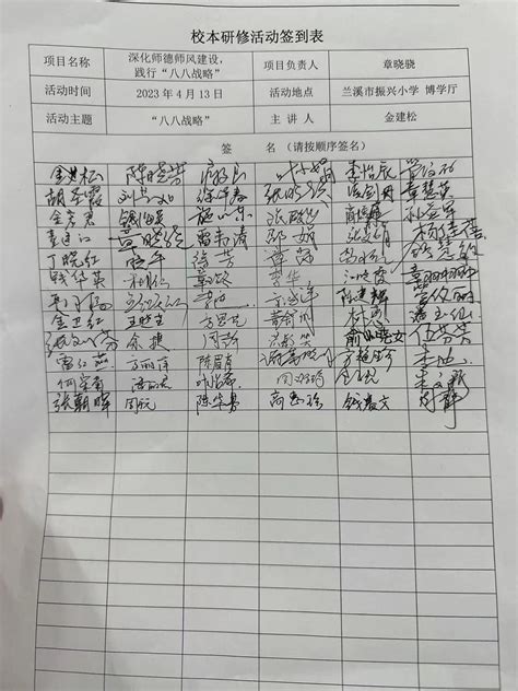 活动四：签到表 兰溪市振兴小学 之江汇教育广场