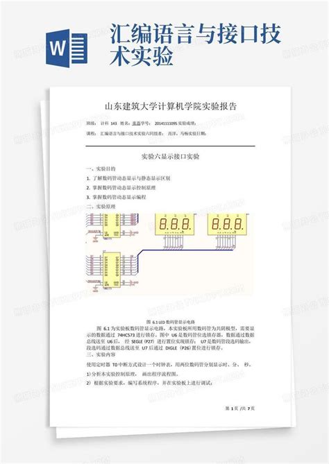 汇编语言与接口技术实验word模板下载编号qndwbwxp熊猫办公
