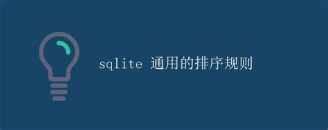sqlite 通用的排序规则 极客教程