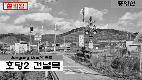 [🚫철거됨] 구 중앙선 호당2건널목 Korean Line Railroad Crossing 189 韓国の踏切 189