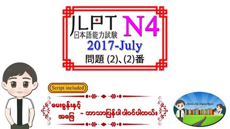 2017 July 2 2 N4 Jlpt Listening Old Question မေးခွန်းနှင့် အဖြေဘာသာပြန်ပါဝင်ပါသည်။ Youtube