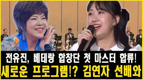 전유진 베테랑 합창단 첫 마스터 합류 새로운 프로그램 김연자 선배와 듀엣 전유진의 자상한 매너는 제작진으로부터 칭찬을 받았다 무슨 프로그램인가 전유진에게 특별한