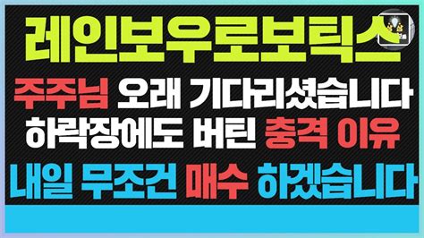 🔴레인보우로보틱스주가전망🔴로봇관련주 레인보우로보틱스주가분석 레인보우로보틱스 주주님들 오래 기다리셨습니다 최근 좋지 않은 하락장에도 버텨낸 충격적인 이유 내일 당장 매수하세요