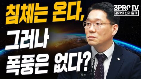 침체는 온다 그러나 폭풍은 없다 F대신자산운용 글로벌솔루션본부 황호봉 본부장 글로벌 이슈체크 Youtube