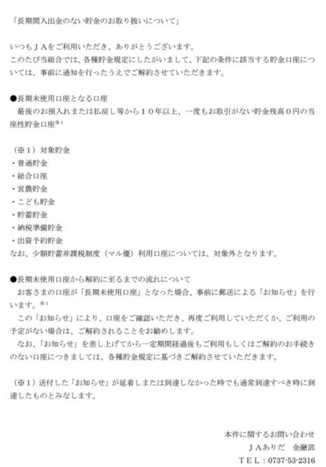 長期間入出金のない貯金のお取り扱いについて JAありだ