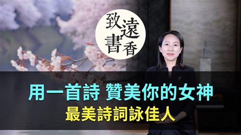 最美詩詞詠佳人用一首詩去贊美你心中的女神 致遠書香 Videos 致遠書香 Gan Jing World