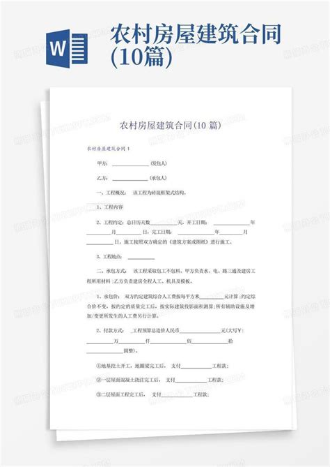 农村房屋建筑合同 10篇 Word模板下载 编号qeapzodr 熊猫办公