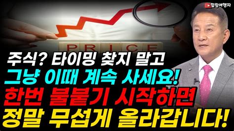 주식 타이밍 찾지 말고 그냥 이때 계속 사세요 한번 불붙기 시작하면 정말 무섭게 올라갑니다 Youtube