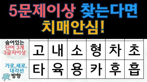 숨은단어찾기 5문제이상 찾는다면 치매안심 단어퀴즈 집중력 향상 치매예방 숨은단어찾기낱말퀴즈단어테스트단어퀴즈