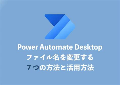 Power Automate Desktop ファイル名を変更する7つの方法を解説 Tipstour チップスツアー