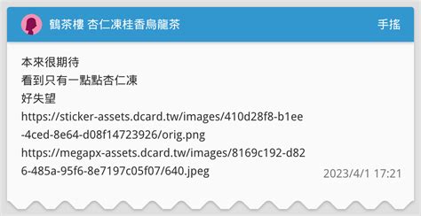 鶴茶樓 杏仁凍桂香烏龍茶 手搖板 Dcard