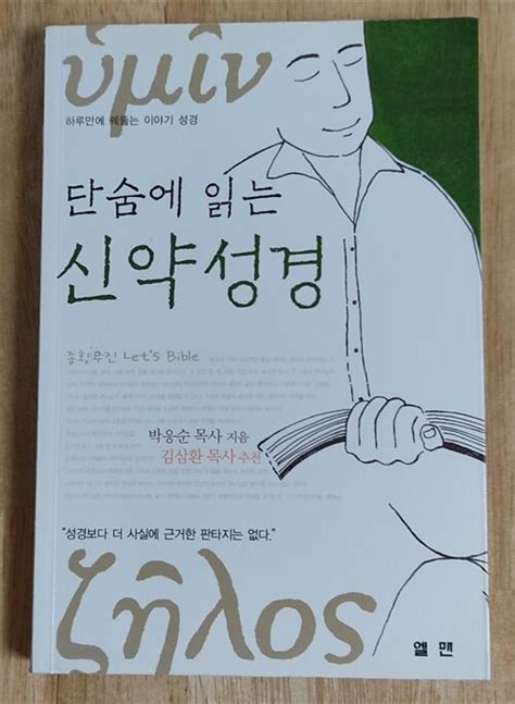 중고 단숨에 읽는 신약성경 알라딘