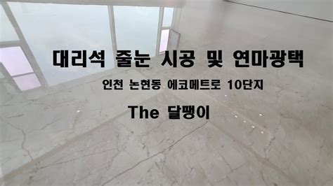 대리석 줄눈시공 및 연마광택 Youtube