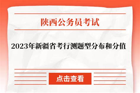 2023年新疆省考行测题型分布和分值 上岸鸭公考