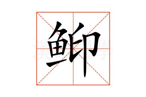 䲟的意思 䲟的解释 䲟的拼音 䲟的部首 汉语国学