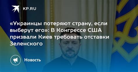 «Украинцы потеряют страну если выберут его В Конгрессе США призвали Киев требовать отставки