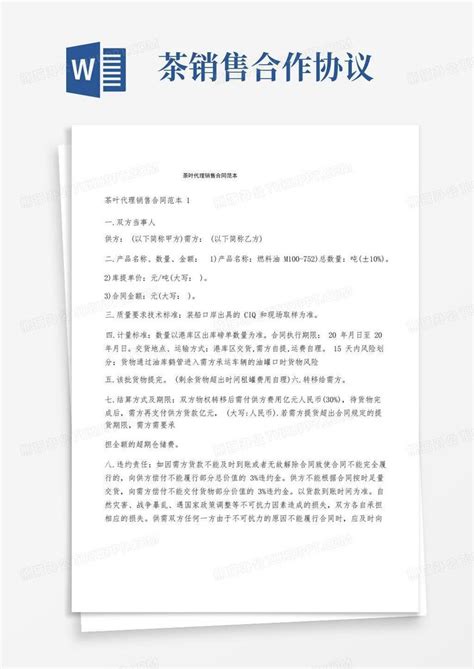 茶叶代理销售合同范本word模板下载编号qvdnmzyr熊猫办公