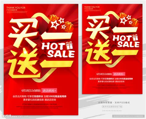 买一送一设计图 海报设计 广告设计 设计图库 昵图网