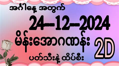 2d 24 12 2024 အင်္ဂါနေ့အတွက် မိန်းအောဂဏန်း နဲ့ ပတ်သီး Youtube