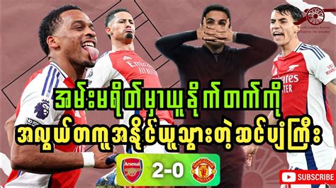 အာဆင်နယ် ၂ ၀ မန်ချက်စတာယူနိုက်တက် Arsenal 2 0 Manchester United Ft ပွဲပြီးသုံးသပ်ချက် Youtube