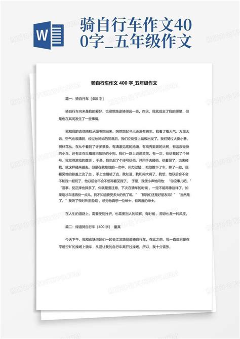 骑自行车作文400字 五年级作文Word模板下载 编号lbmaamkb 熊猫办公
