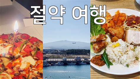 생일맞이 절약여행 떠나기 절약브이로그 Youtube