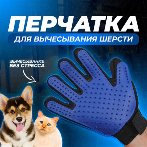 Перчатка для вычесывания шерсти кошек Перчатка пуходерка для вычесывания шерсти кошек и собак