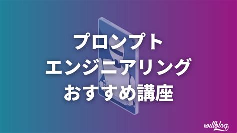 プロンプトエンジニアリングを学べるおすすめ講座【無料あり】