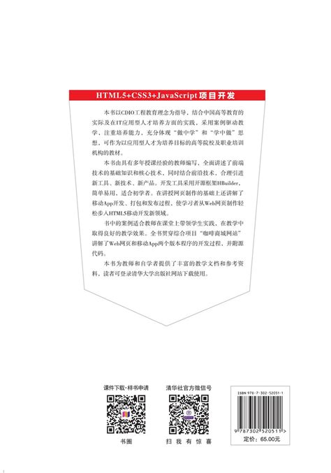 清华大学出版社 图书详情 HTML CSS JavaScript项目开发