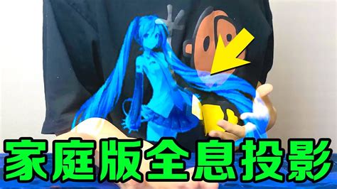 家庭自制版全息投影，你见过吗？【开箱奔波灞】 Youtube