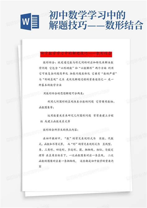 初中数学学习中的解题技巧——数形结合word模板下载 编号larxmvkv 熊猫办公